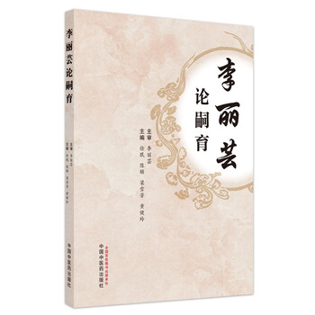李丽芸论嗣育