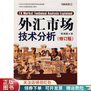 外汇市场技术分析 陈展鹏