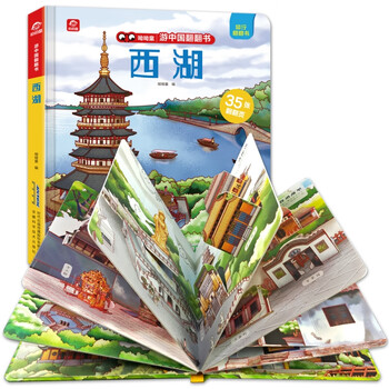 西湖(精)/呦呦童游中国翻翻书