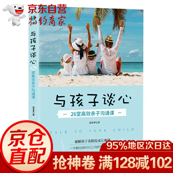 与孩子谈心：26堂高效亲子沟通课正版