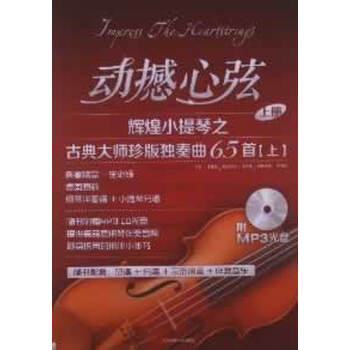 动撼心弦：辉煌小提琴之古典大师珍版独奏曲65首+CD+单谱