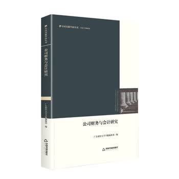 {正版新书}公司财务与会计研究9787506886468