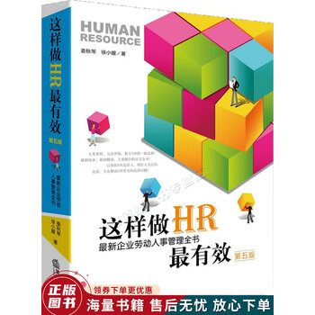这样做HR最有效第五版：最新企业劳动人事管理全书