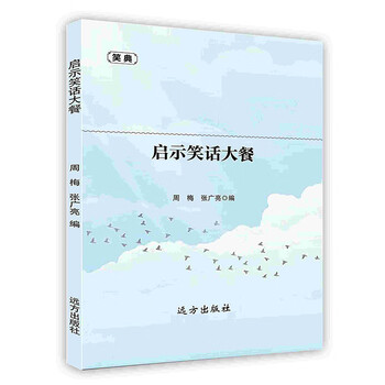[按需印刷]启示笑话大餐