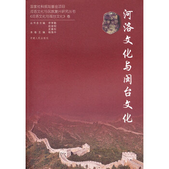 河洛文化研究丛书固始与闽台