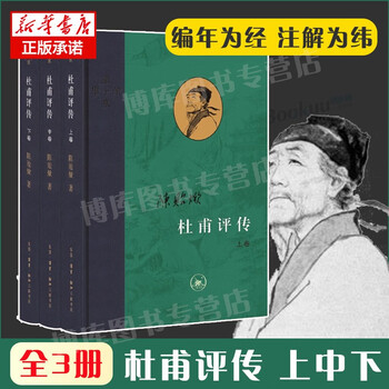 【三联官方授权】杜甫评传全3卷 三联书店 正版