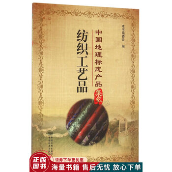 中国地理标志产品集萃 纺织工艺品