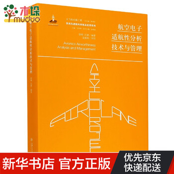 航空电子适航性分析技术与管理(精)/民机先进航电系统及应用系列