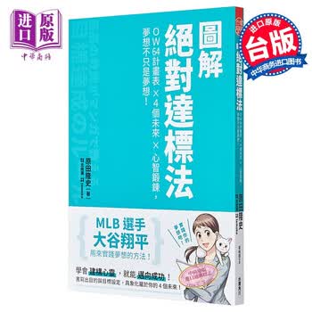 图解绝对达标法 OW64计划表 4个未来x心智锻炼 梦想不只是梦想 港台原版 原田隆史 角川 成功学