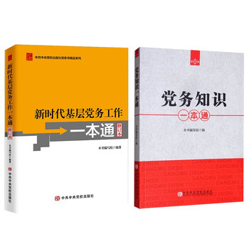 党务知识一本通+新时代基层党务工作一本通(修订本)（2本/套）