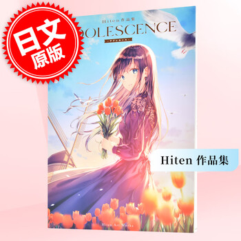 预售 进口日文 画集 Hiten 作品集 ADOLESCENCE -アドレセンス-