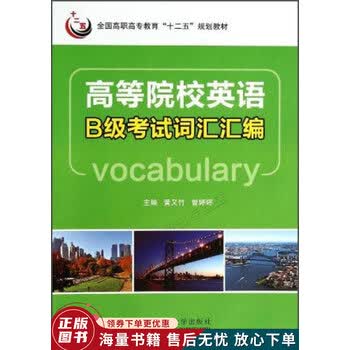 高等院校英语B级考试词汇汇编/全国高职高专教育“十二五”规划教材