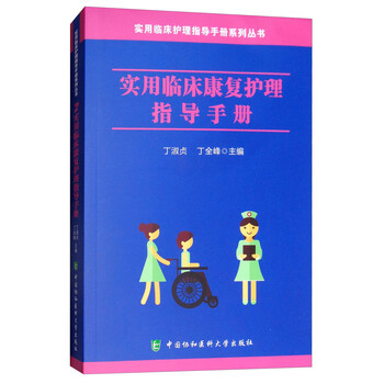 实用临床康复护理指导手册