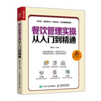 餐饮管理实操从入门到精通（人邮普华出品）