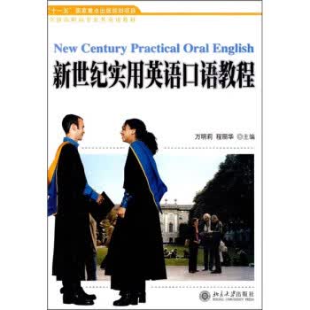 全国高职高专公共英语教材:新世纪实用英语口语教程【正版图书】