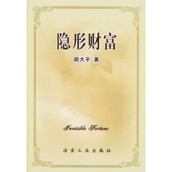 隐形财富【正版图书】