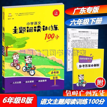 包邮2022春金牛耳小学语文主题阅读训练100分6年级B版六年级下册人教版统编版部编版教材同步b版