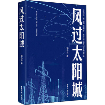风过太阳城邹小林
