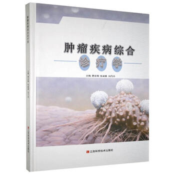 肿瘤疾病综合诊疗学 刘乃杰