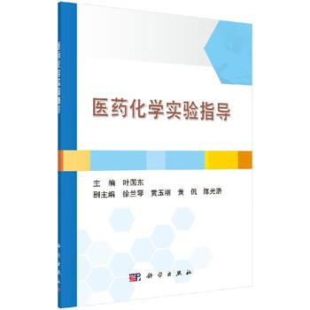医药化学实验指导  科学出版社