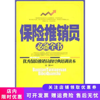 保险推销员必备全书