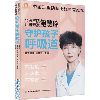 北医三院儿科专家鲍慧玲 守护孩子呼吸道 不发热 不咳嗽 不感冒 图书