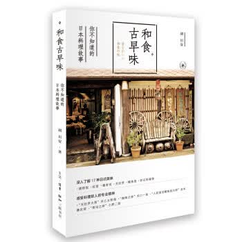 和食古早味：你不知道的日本料理故事