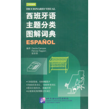 西班牙语主题分类图解词典【正版图书】