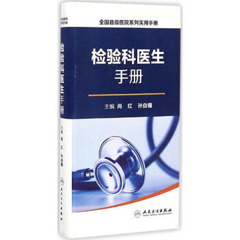 检验科医生手册【正版图书】