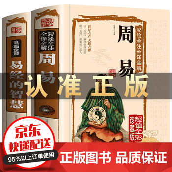 全2册 周易+易经的智慧 彩绘全注全译全解算卦占卜起名取名文白对照 国学经典书籍风水入门全书推荐书籍