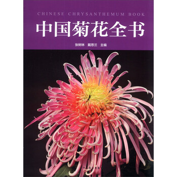 中国菊花全书
