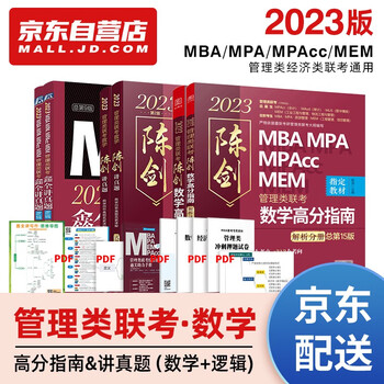 mba联考教材2023 199管理类联考综合能力 陈剑数学高分指南&讲真题+赵鑫全逻辑讲真题6本套考研mpa mem现货先发
