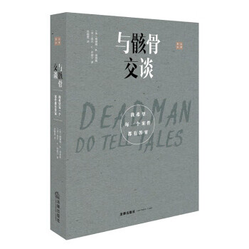 【新华正版】 与骸骨交谈：我希望每一个案件都有答案 威廉姆·R.美普斯,麦克·C.布朗