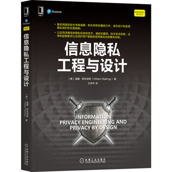 {正版新书}信息隐私工程与设计9787111691600