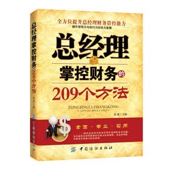 总经理掌控财务的209个方法