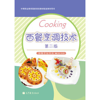 西餐烹调技术(第二版)【正版书籍，畅读优品】