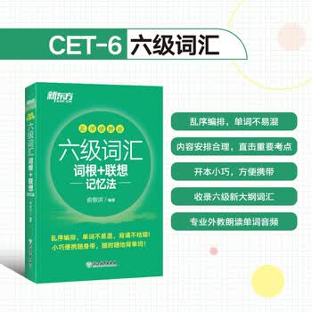 新东方 新大纲大学六级词汇词根+联想记忆法 乱序便携版 大学六级俞敏洪英语词汇书可搭六级真题试卷 绿宝书