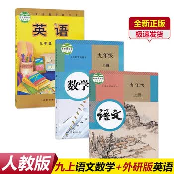 初中9九年级上册人教版语文数学外研版英语全套3三本装 初三上学期人教语数外研英九年级上册人教版语文数