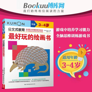 【系列自选】公文式教育 日本kumon幼儿启蒙早教 最好玩的绘画书（3-4岁）