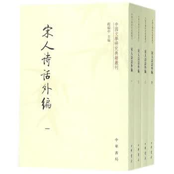 宋人诗话外编 程毅中;王秀梅 录 中华书局有限公司 9787101128338