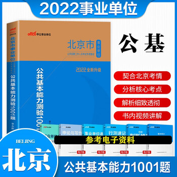 北京市事业单位考试用书2022北京事业单位公共基础综合能力测验1001题库北京事业编考试真题库中公