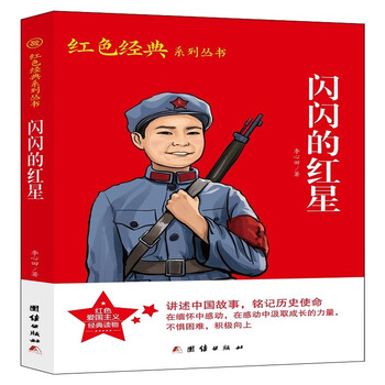 红色经典系列丛书-闪闪的红星