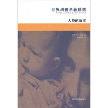 世界科普名著精选：人类的故事【正版图书】