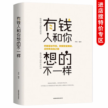 【特价专区】有钱人和你想的不一样 富人是如何思考的富人为什么富财富智慧财商思维