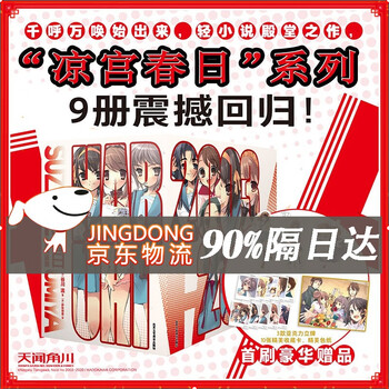 凉宫春日系列套书（1-9册）附带硬书盒 首刷限定：色纸1款+亚克力小立牌3款+精美收藏卡10款