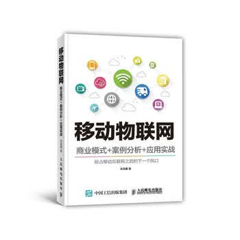 移动物联网 商业模式+案例分析+应用实战9787115409683 人民邮电出版社