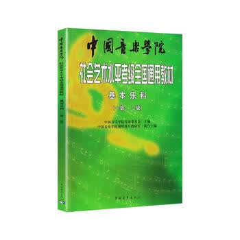 【新华书店 正版书籍】中国音乐学院社会艺术水平考级全国通用教材基本乐科一级、二级 正版图书绘本