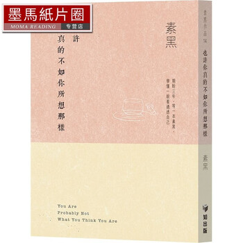 预售 也许你真的不如你所想那样 台版原版 素黑 知出版社 心灵励志 香港原版