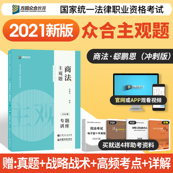 2021众合法考 专题讲座 主观题冲刺版 司法考试主观题 法律职业资格考试案例分析指导 主观题真题 商经法·郄鹏恩