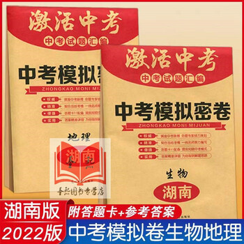 2022新版激活中考模拟密卷 生物+地理 2本